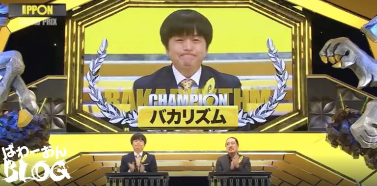 第28回『IPPON グランプリ』優勝者は3年ぶりのバカリズムさん! 今大会のハイライトを画像付きで紹介! - ぱわーおんBLOG